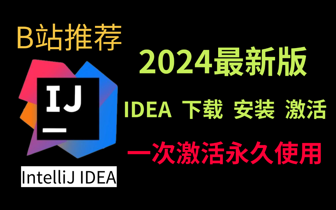 【2024最新IDEA安装使用教程】十分钟教你IntelliJ IDEA 永久破解版...
