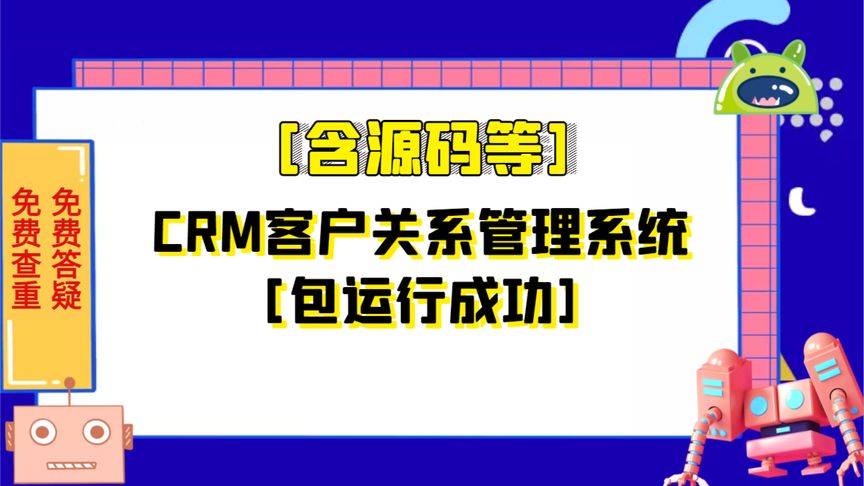 计算机专业毕业设计课程设计CRM客户关系管理系统[包运行成功]