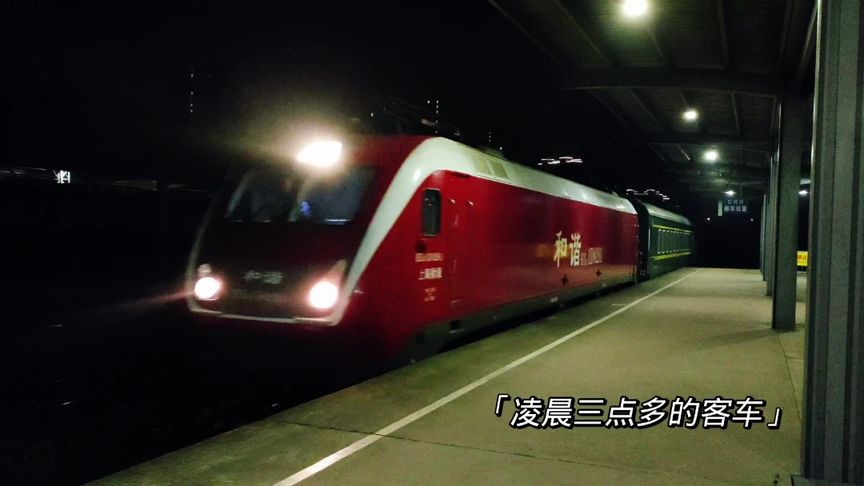福州开往徐州的K1092次列车进滁州北停车办客,凌晨三点半上车