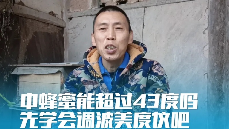 中蜂蜜真能超过43度?不会调试波美度仪,超过45度都没问题