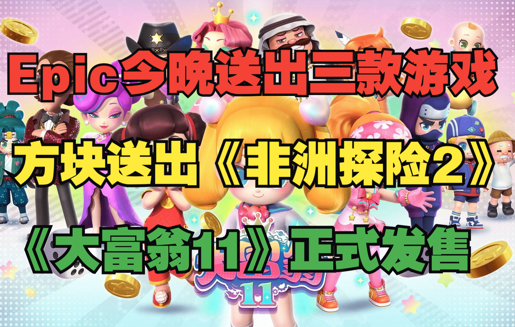 ...送出《非洲探险2》;《大富翁11》今天正式发售_单机游戏热门视频
