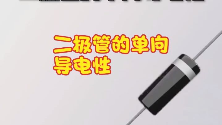 二极管的单向导电性图解分析