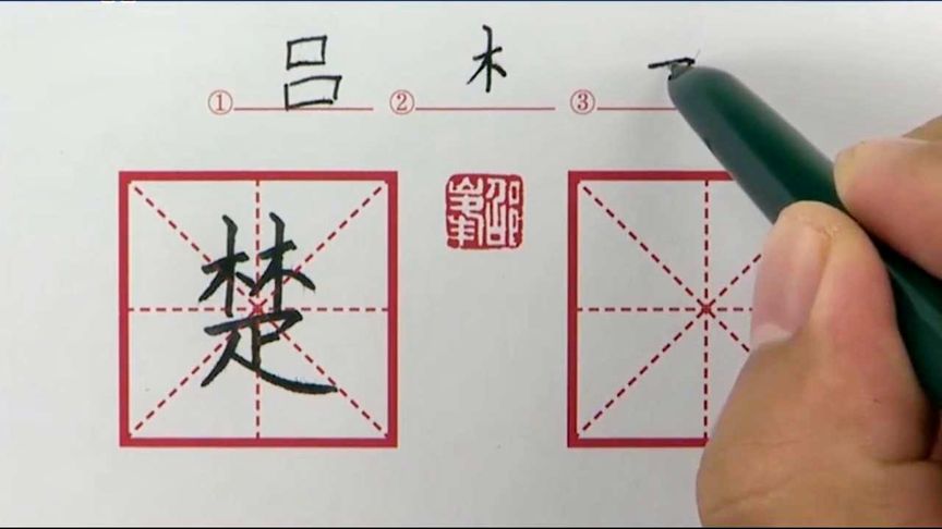 硬笔楷书书法怎么练,怎么自学硬笔书法,看老师手把手教你