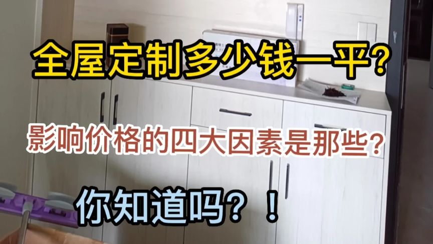 全屋定制多少钱一平?影响价格的四大因素是哪些?你都知道吗?
