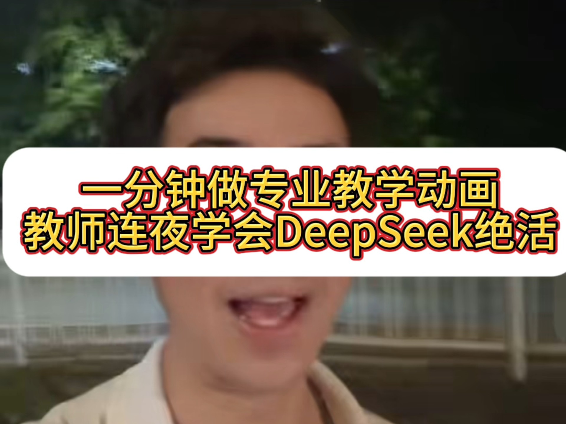 亲测有用,老师们看过来!DeepSeek做专业教学动画只要一分钟。(转自...