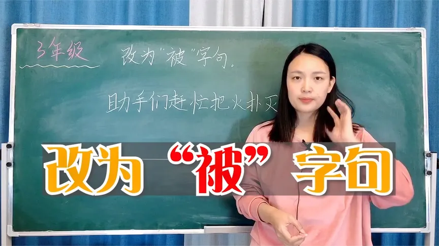 将这句话改为“被”字句,老师教你改句子技巧,看看效果怎么样