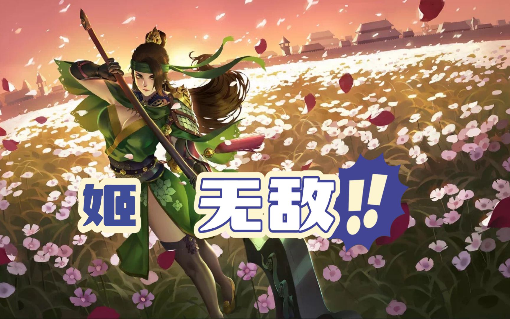 姬无敌队解析