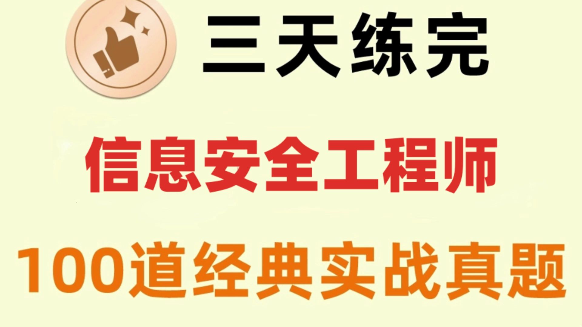 【2024软考】信息安全工程师100道必刷经典题!无非就是考这些