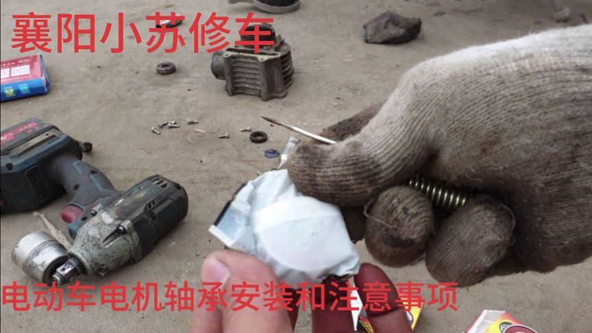 电动车电机轴承安装和注意事项,你知道多少