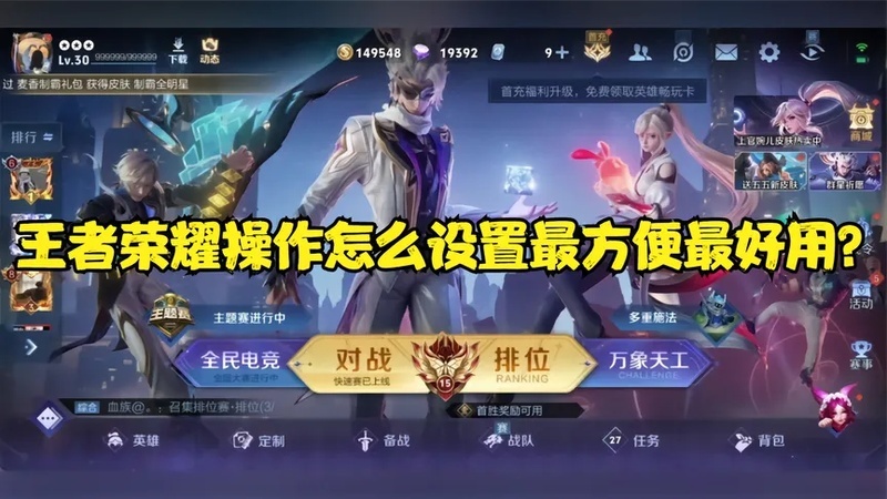 王者荣耀操作怎么设置最方便最好用