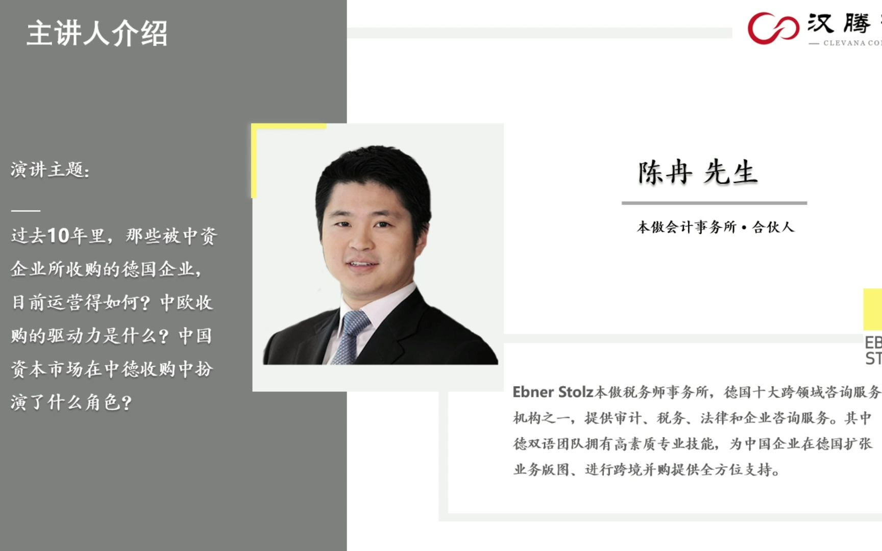 中德汽车零配件现状分析及收购战略 线上专业研讨会 - PART 05 - 陈冉 ...