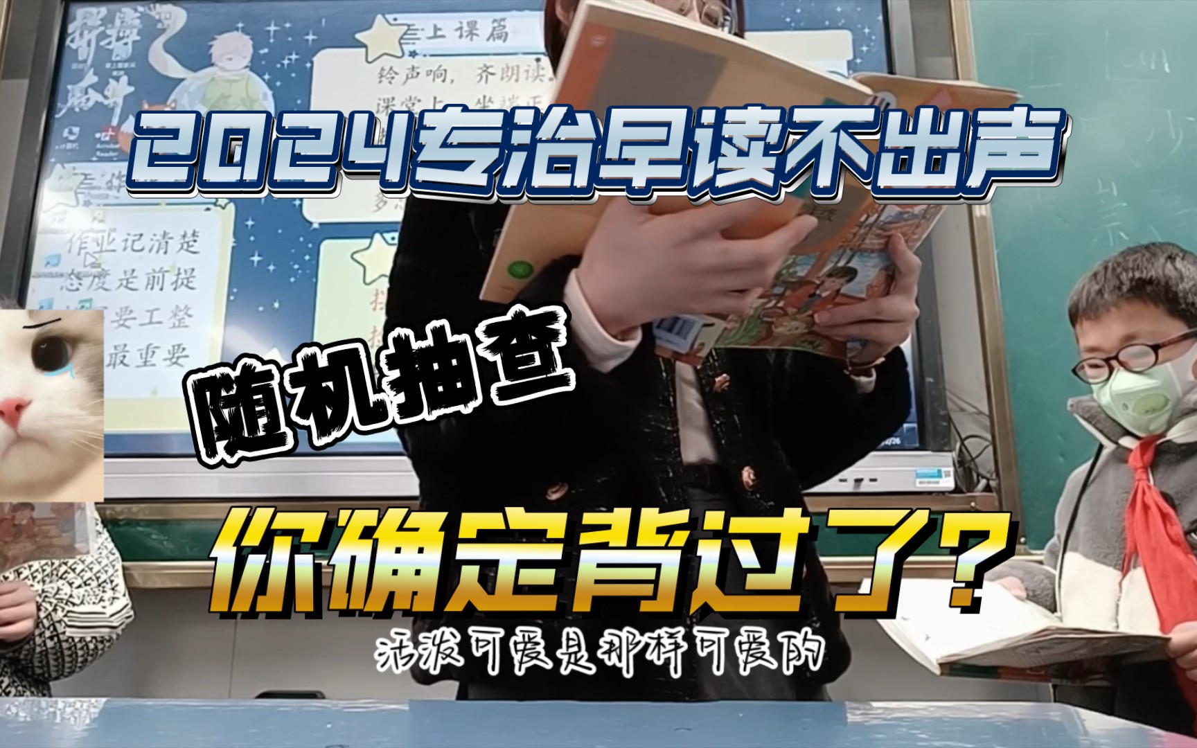 语文早读不出声,一招随机抽查让人瑟瑟发抖