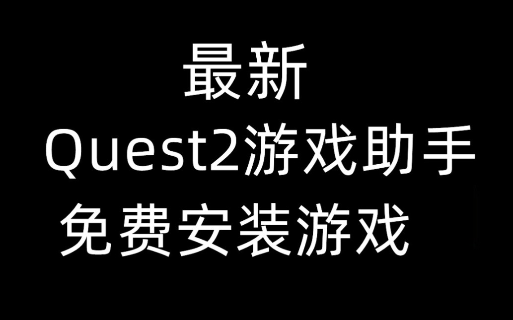 Quest2VR助手简单介绍[管理应用,游戏下载安装,bonelab添加mod,文件...