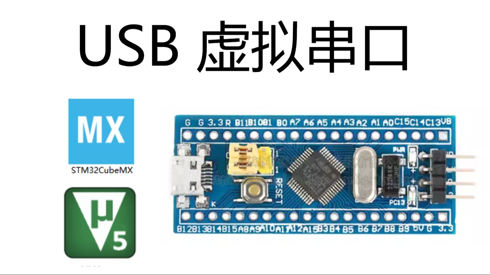 STM32+HAL+USB虚拟串口
