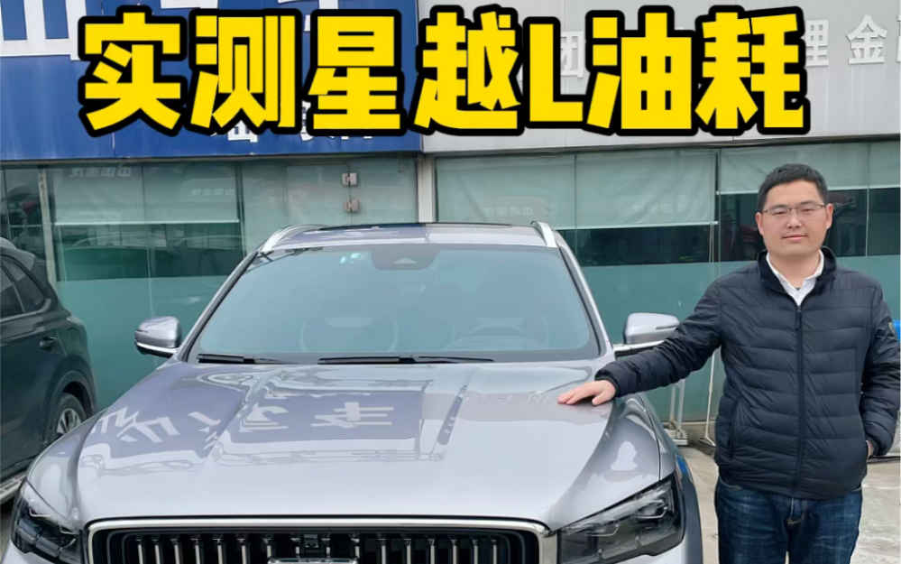 实测吉利星越L真实油耗,开启自适应巡航更省油哦。