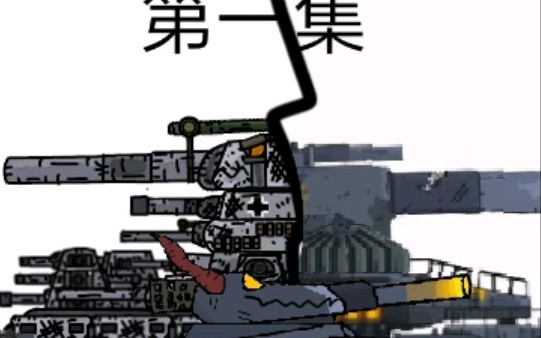 [坦克动画]第一季 第一集 多拉-44的诞生