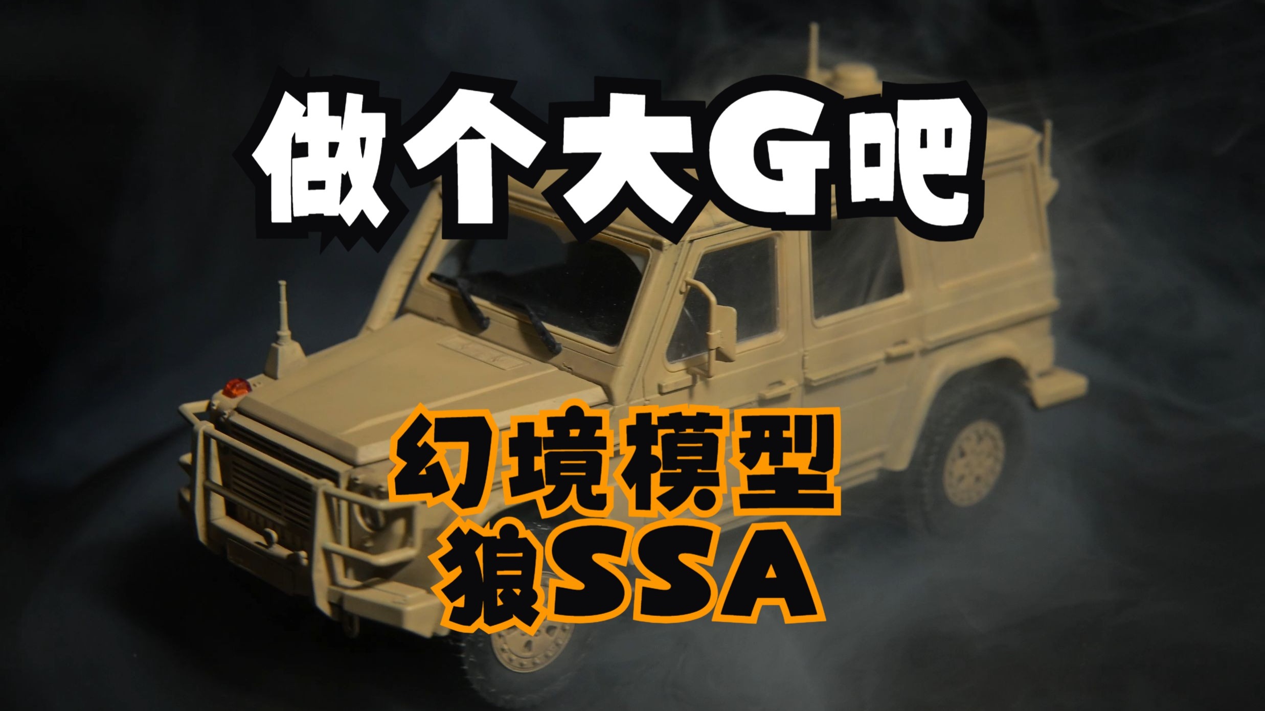 【凛匠的模型生活站】一起做个大G吧!幻境模型 1/35 狼 SSA