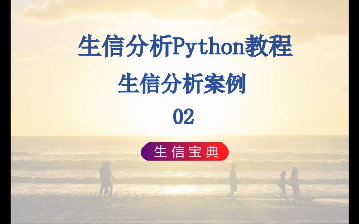 P29 生信分析案例02