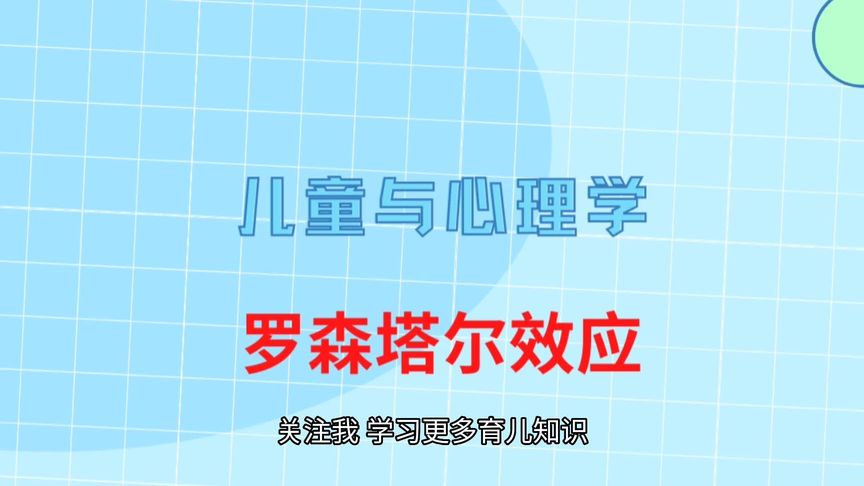 家庭教育 罗森塔尔效应#家庭教育 #育儿 #父母课堂 #家长课堂