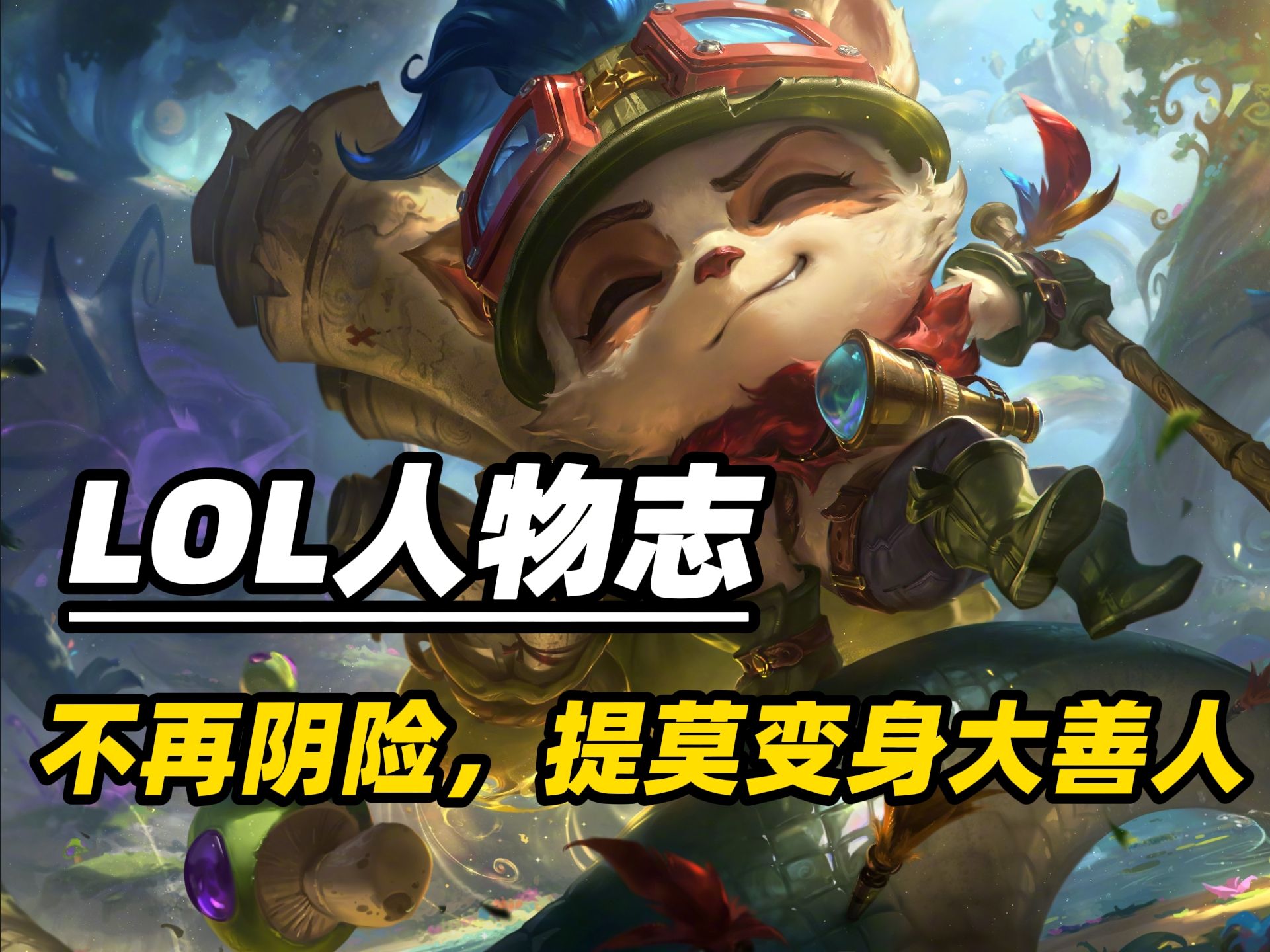 提莫背景故事翻新,不再阴人,也没有了贱笑【英雄联盟人物志】