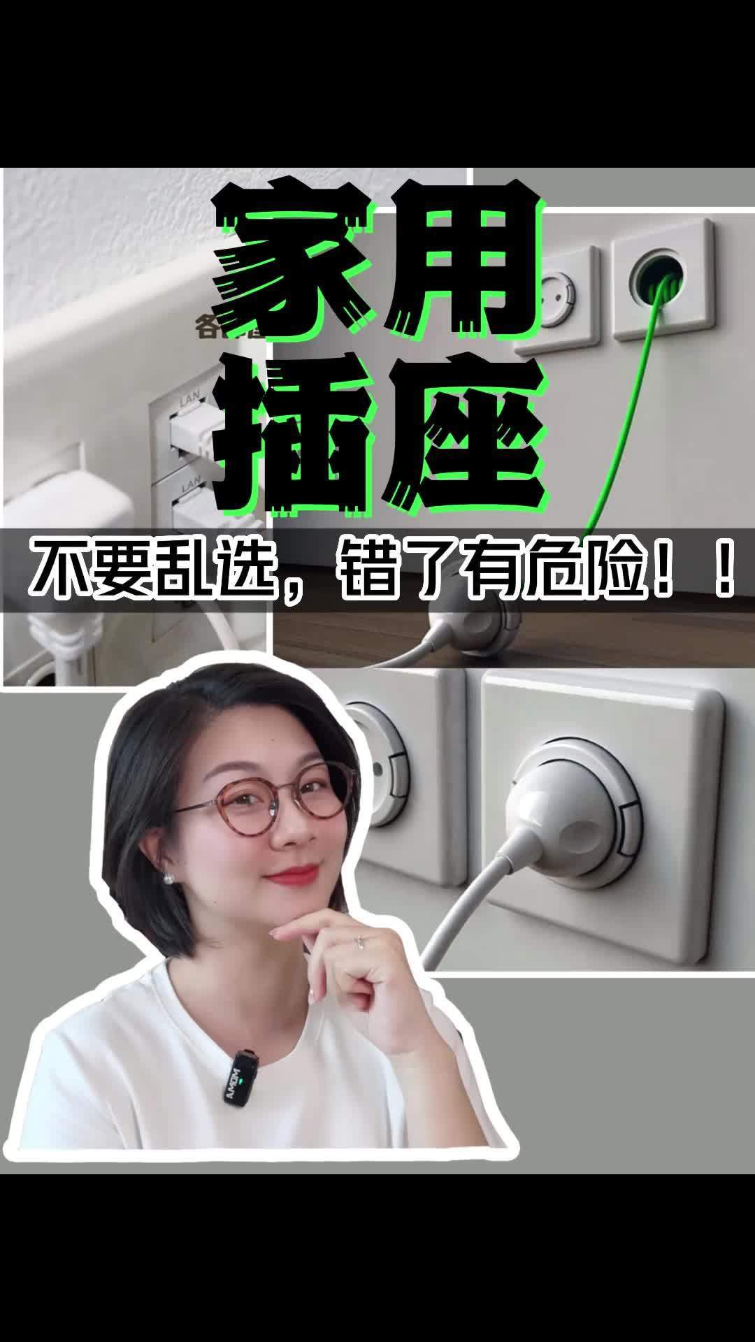 家里装修如果插座没有选对,会有安全隐患!
