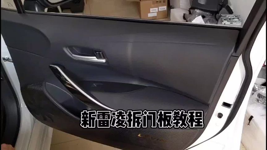 新雷凌卡罗拉门板拆装教程,简单易学