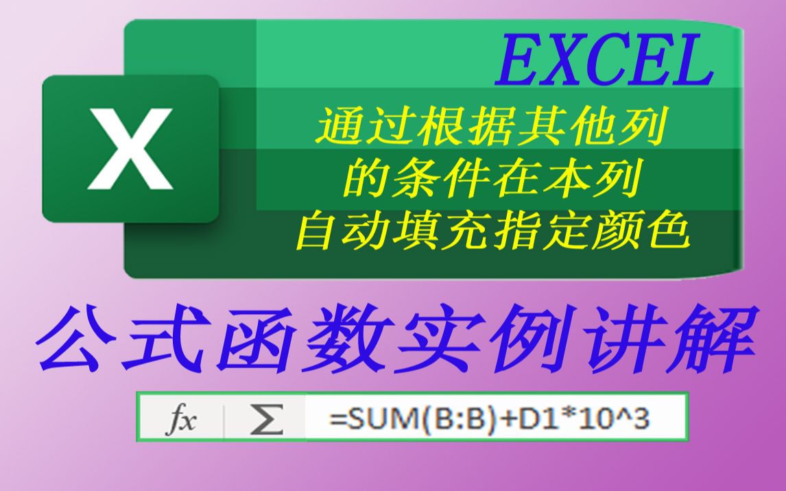 EXCEL通过根据其他列的条件在本列自动填充指定颜色