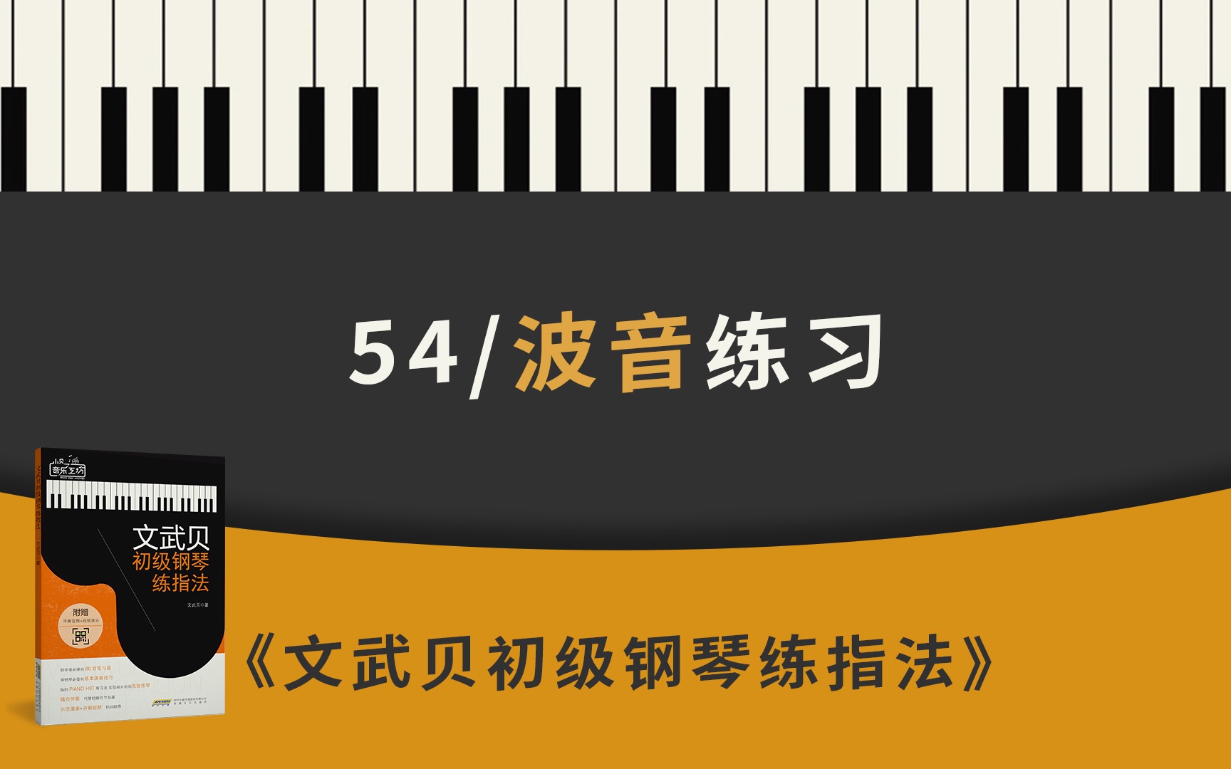 54.波音练习(《文武贝初级钢琴练指法》第54首)