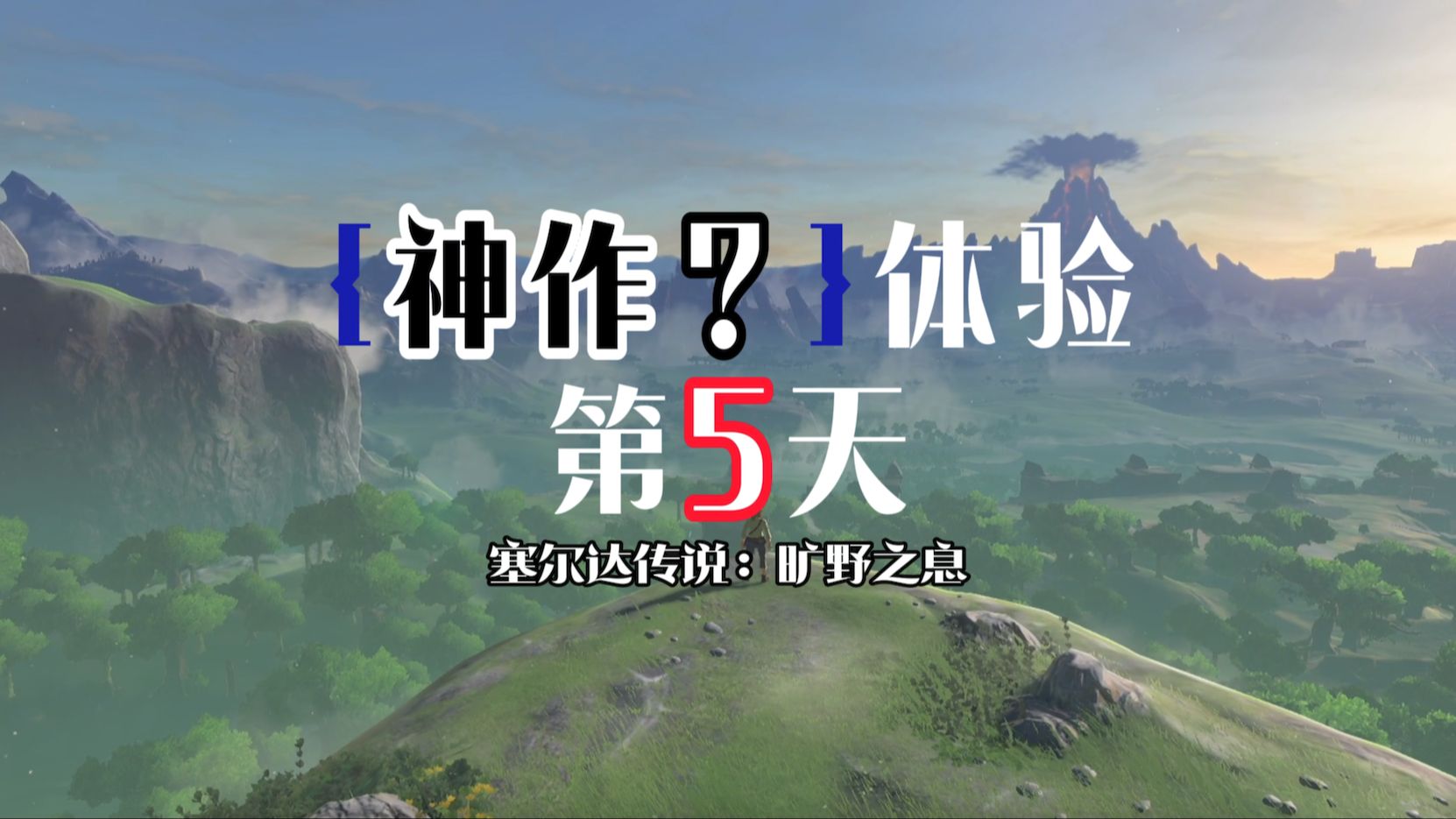 {神作?}体验第5天—塞尔达传说:旷野之息
