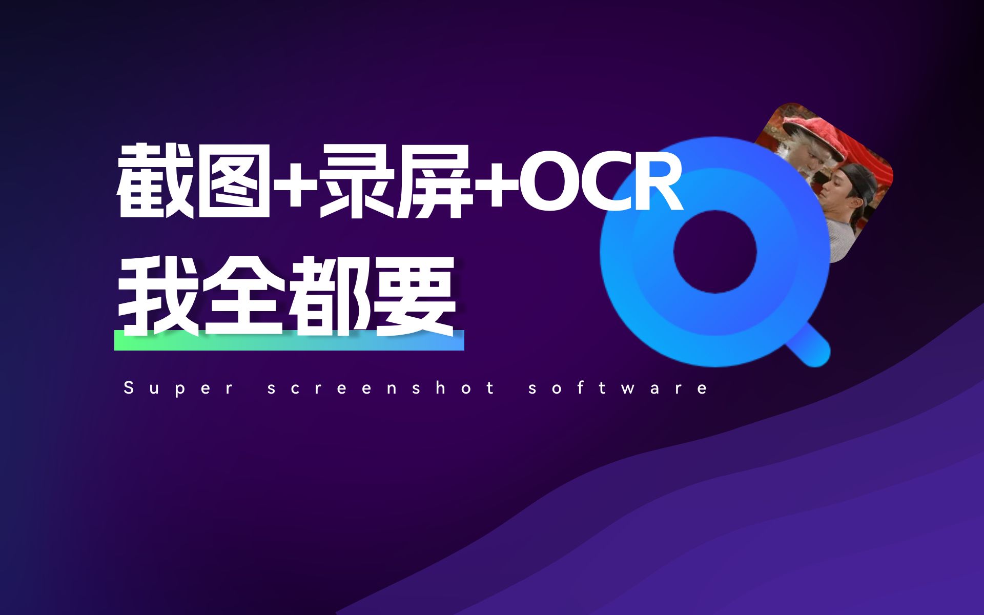 一款多功能截图软件,你想要的功能都有了