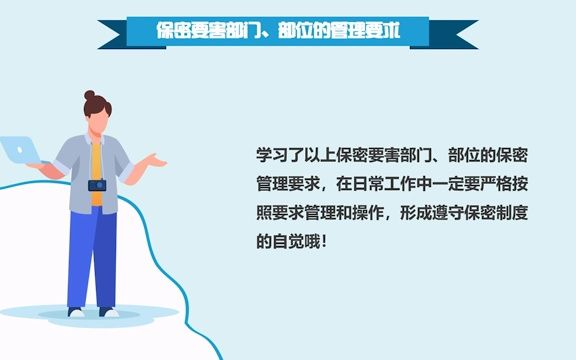 04 保密要害部门、部位的管理要求