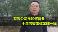 家政公司是如何营业的,十年老板带你亲临一线!