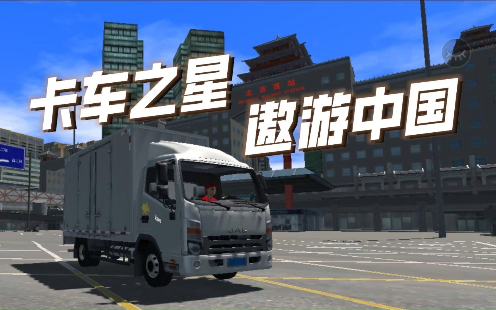 中国卡车模拟器,卡车之星。