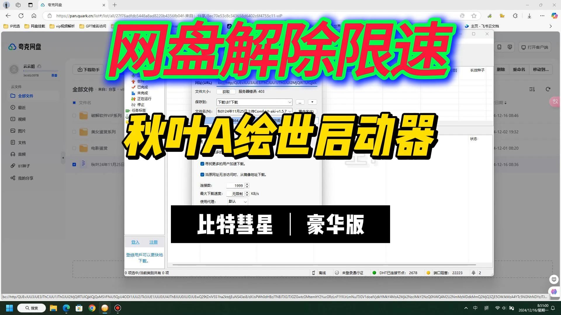 网盘限速,秋叶安装包,比特彗星豪华版