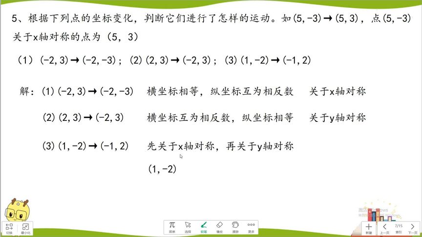 初中八年级数学上册第13章第4课 用坐标表示轴对称练习讲解(2)