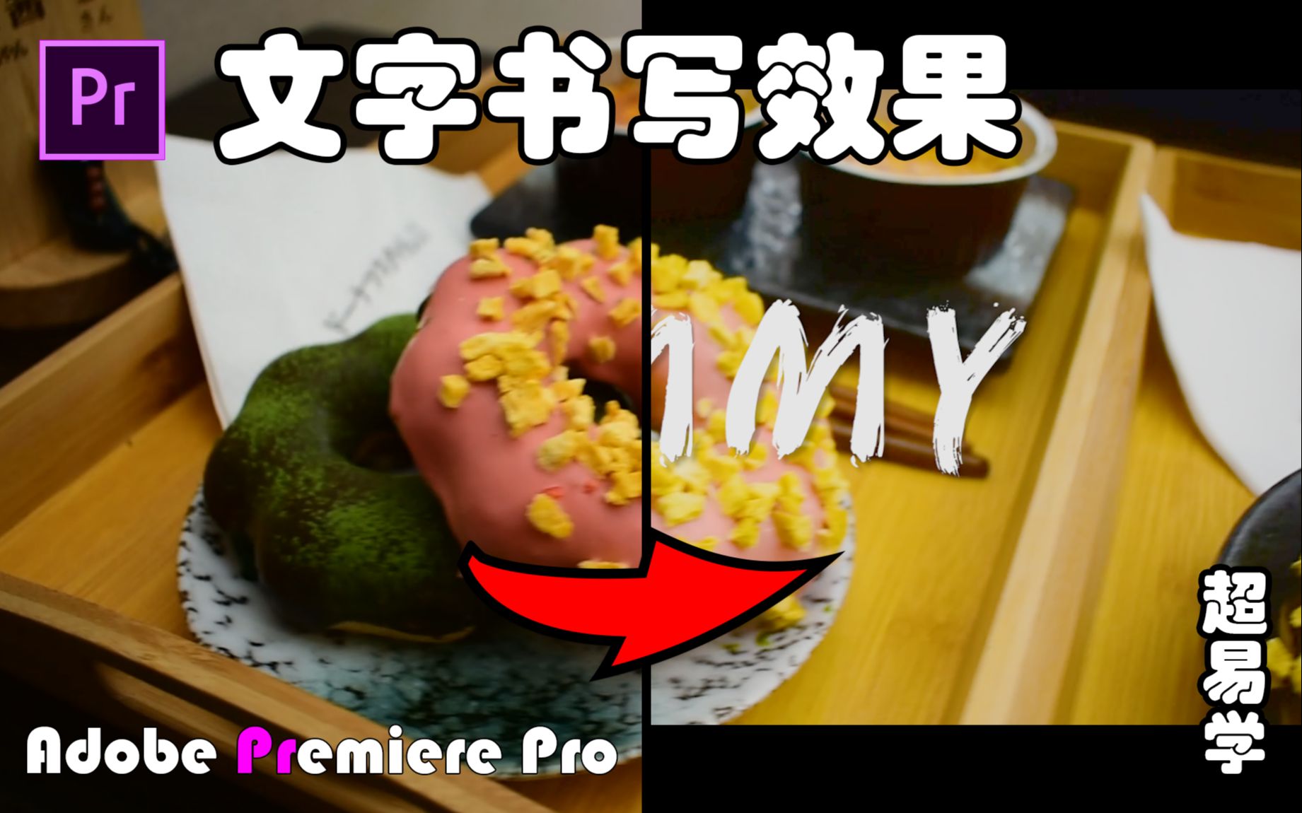 【Pr教程】你一定不能错过的Pr文字书写效果(手把手教学#01)