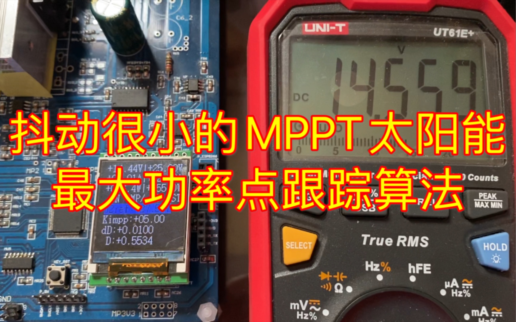 抖动幅度很小很稳定的太阳能MPPT最大功率点跟踪算法