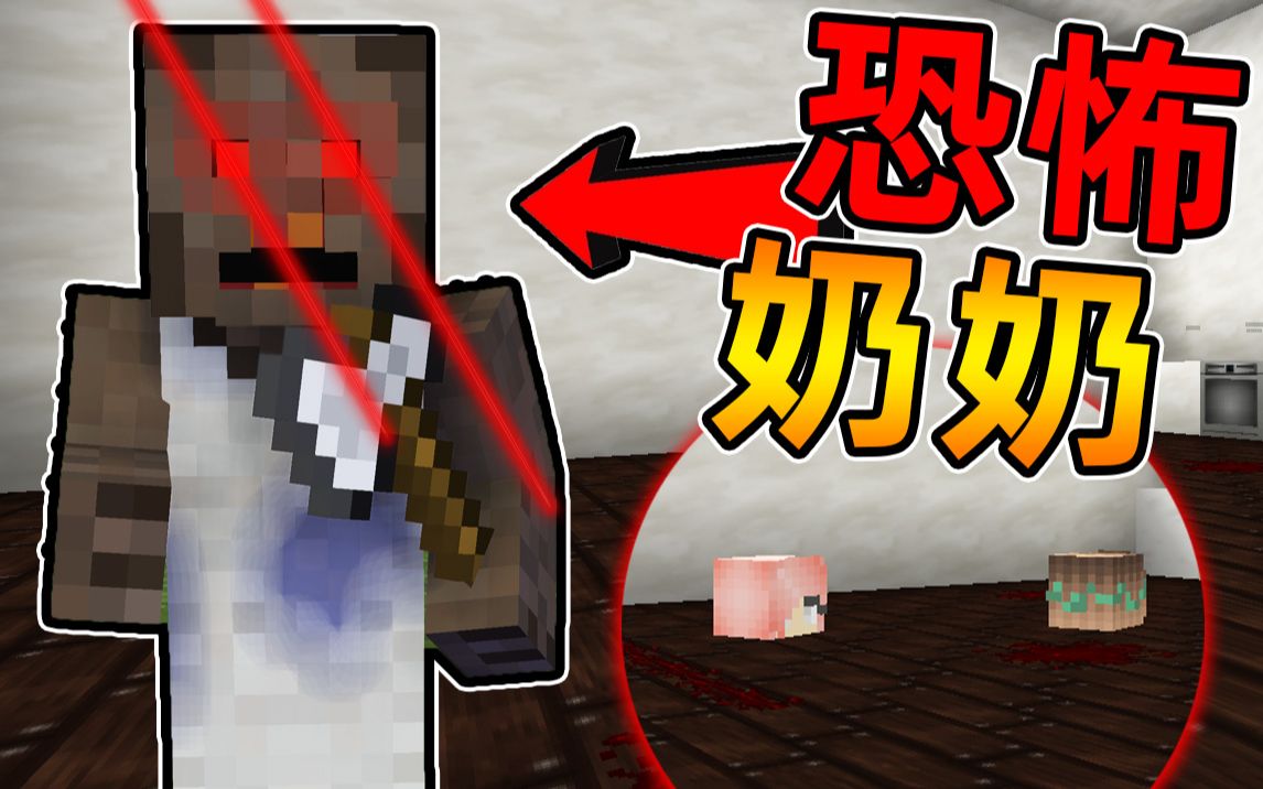 Minecraft【恐怖奶奶回家!】横尸遍野.奶奶杀了全家人留下了孙女让他...