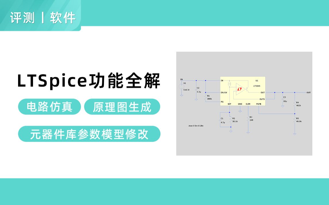 【评测】免费电路仿真工具LTspice使用体验,它真的很强大!