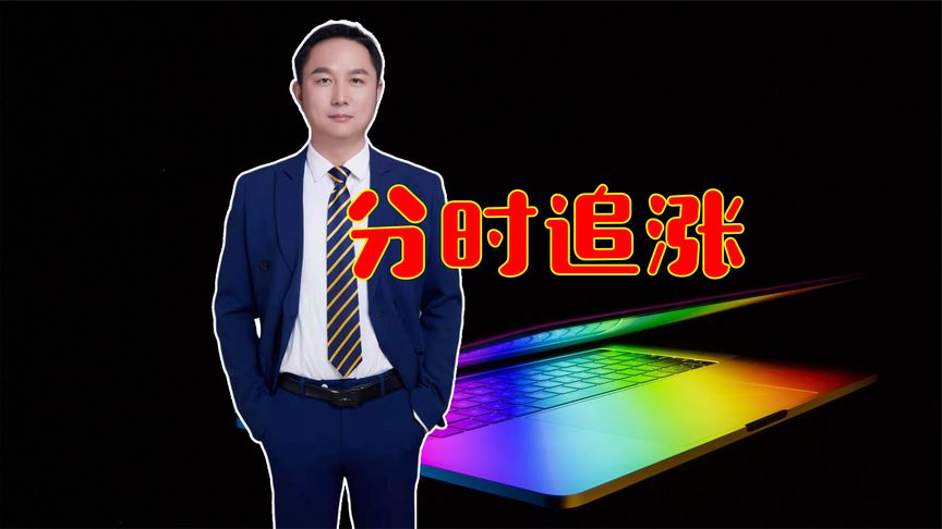 分时追涨,三二交易模型,大盘5日均线