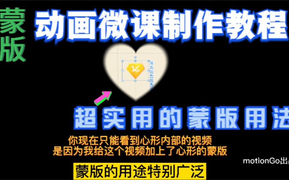 微课制作教程-万彩动画大师基础课7-蒙版的使用方法