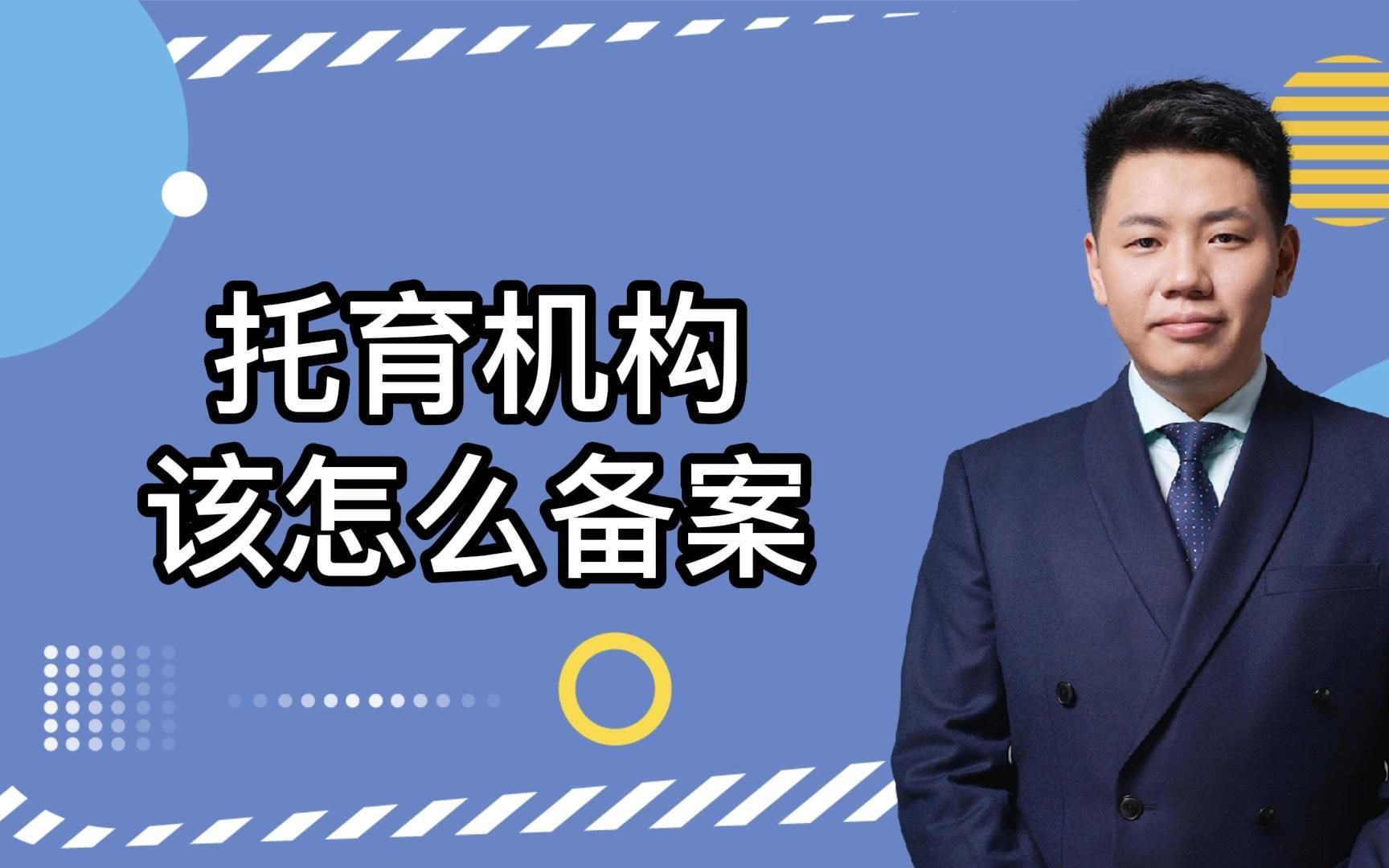 托育机构该怎么备案