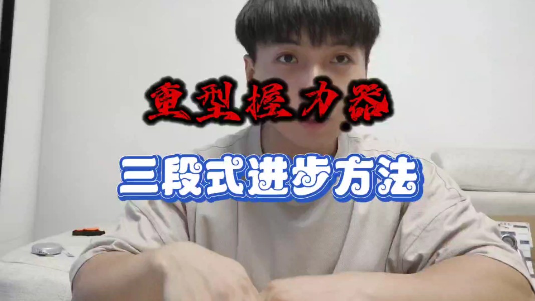 真正适合所有人的握力器预压或者卡箍开口方法