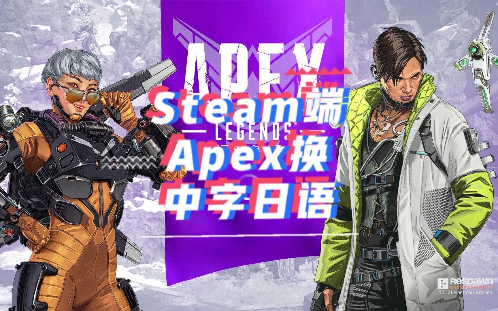 【APEX第十赛季】steam改中文字幕日文语音方法(不要听沃特森打药...