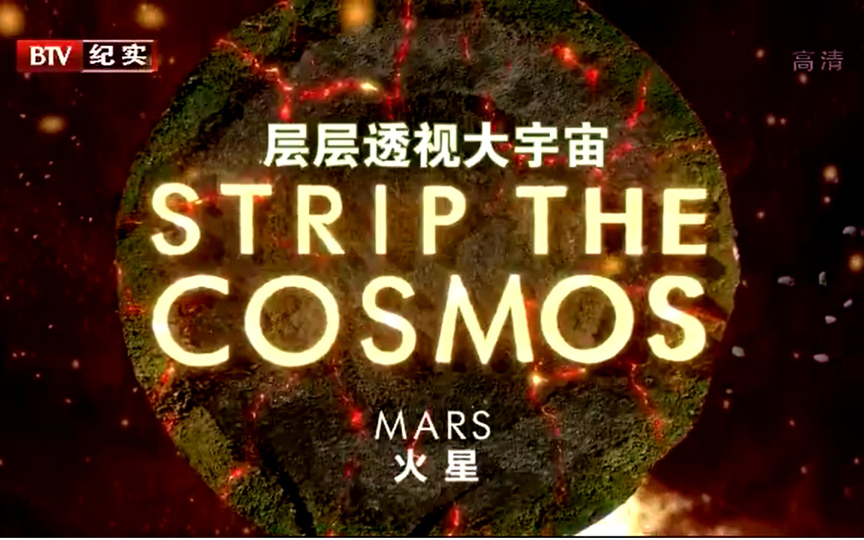 【BTV纪实】奇纪实——层层透视大宇宙 火星 高清(探索频道)