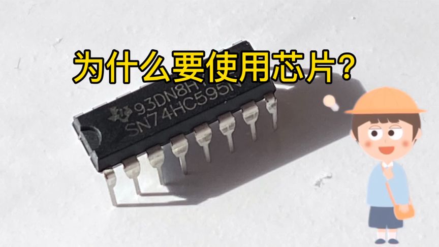 实现同样的功能,使用芯片和不使用芯片的区别在哪里?