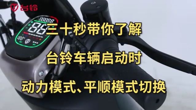 台铃电动车动力模式,平顺模式切换
