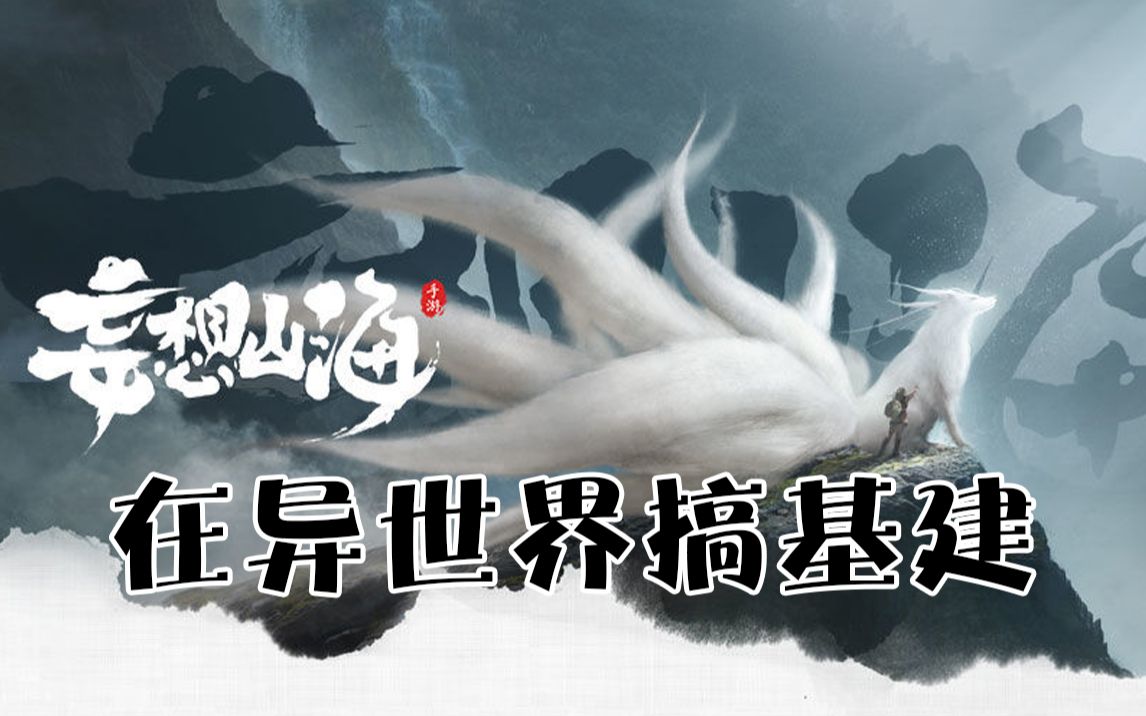 妄想山海公测开启,模拟器大屏体验超流畅