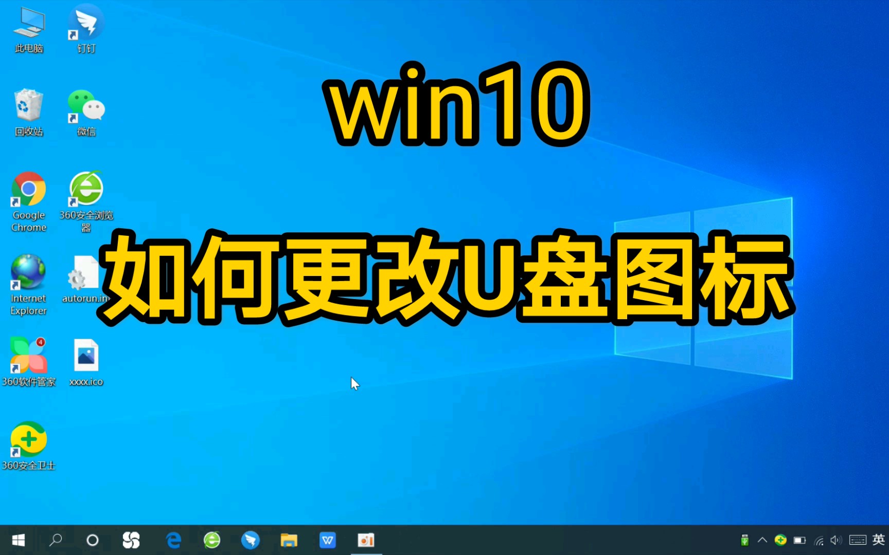 【win10】如何更改U盘图标