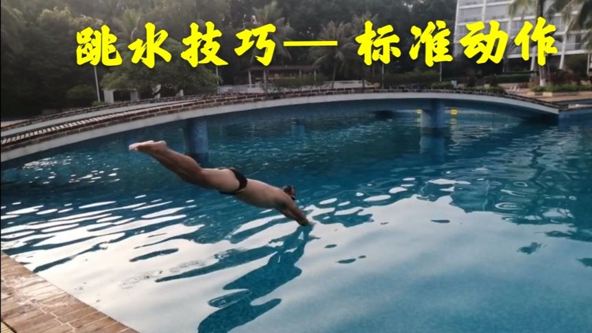 完美跳水动作,掌握以下技巧,让跳水变得更简单